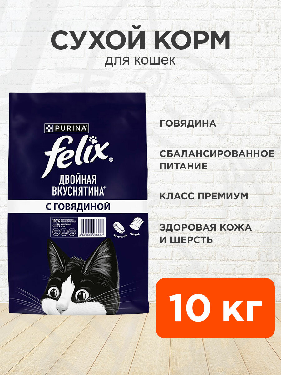 Корм сухой Felix Двойная Вкуснятина для взрослых кошек, говядина, 10 кг