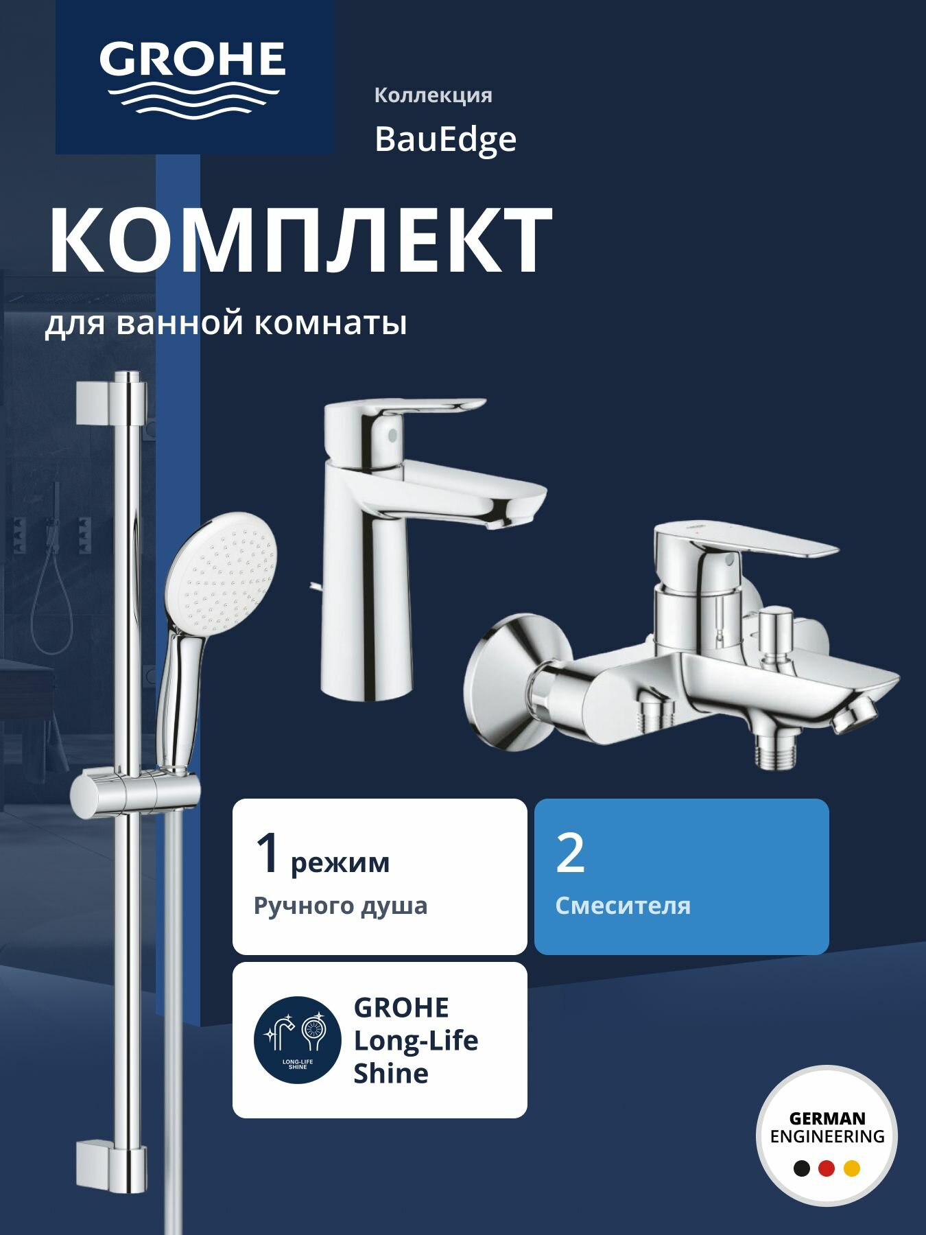 Комплект смесителей GROHE BauEdge с душевым гарнитуром, хром (NB0074)