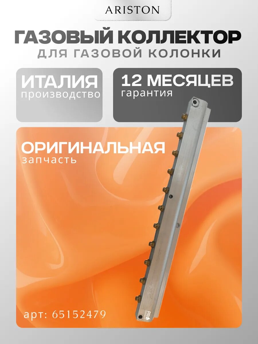 Запчасть для газовой колонки Газовый коллектор (11l-g20) Ariston