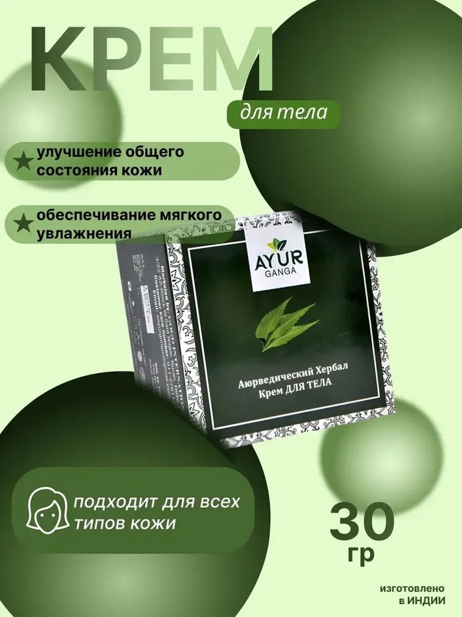 Натуральный хербал крем "Для тела" Аюрганга 30гр