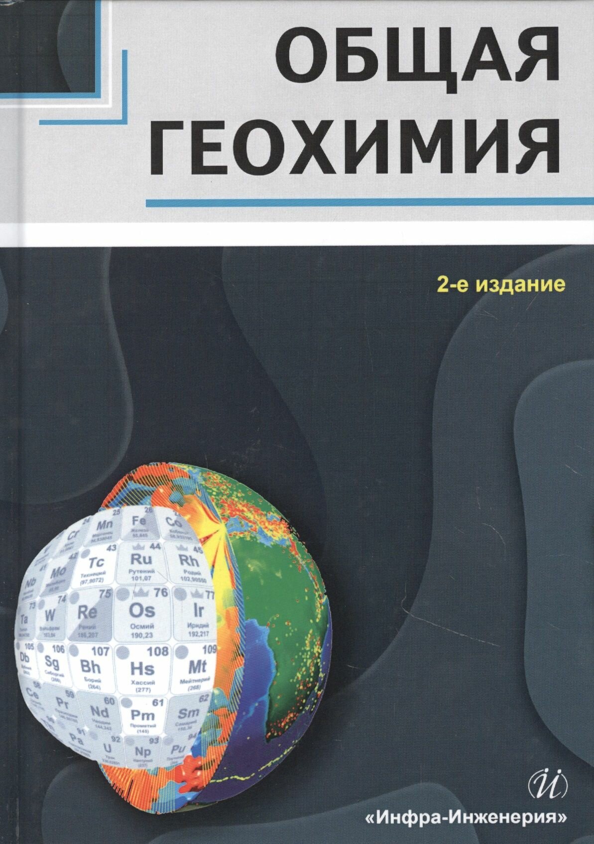 Общая геохимия. Учебное пособие