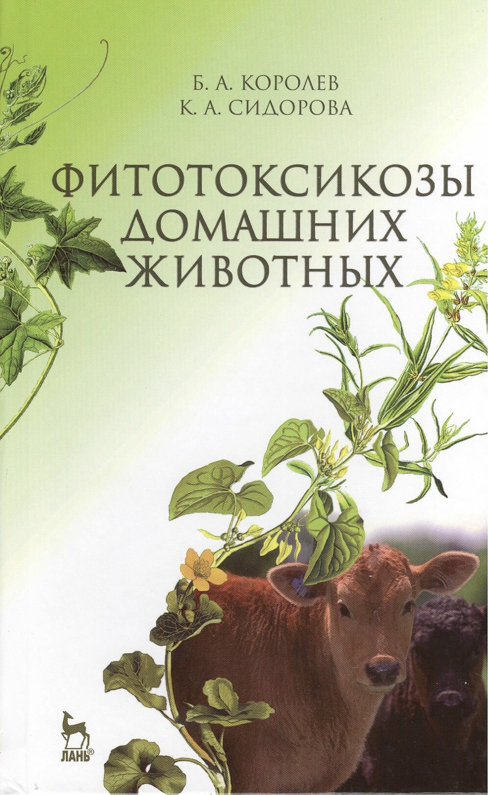 Фитотоксикозы домашних животных: Учебник.- 2-е изд, перераб. и доп.