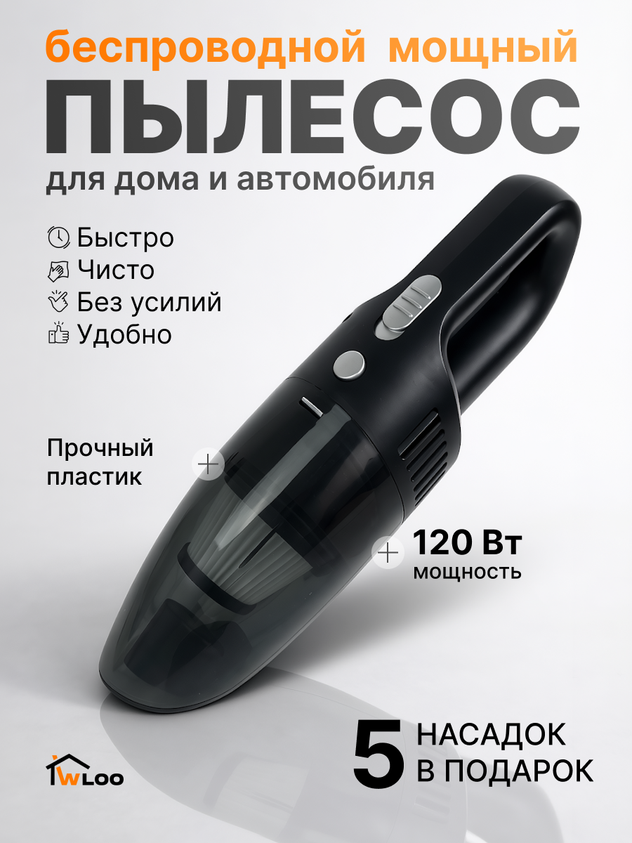 Ручной беспроводной автомобильный мини пылесос для дома и мебели, сухая уборка 120 Вт