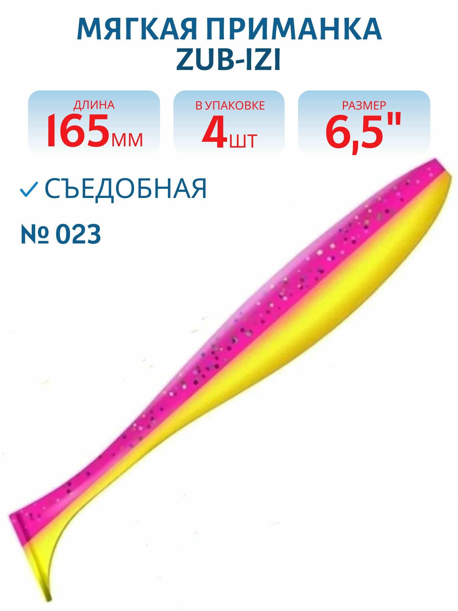 Приманка ZUB-IZI 165 мм цвет 023 желто-розовый 4 шт арт LRW062