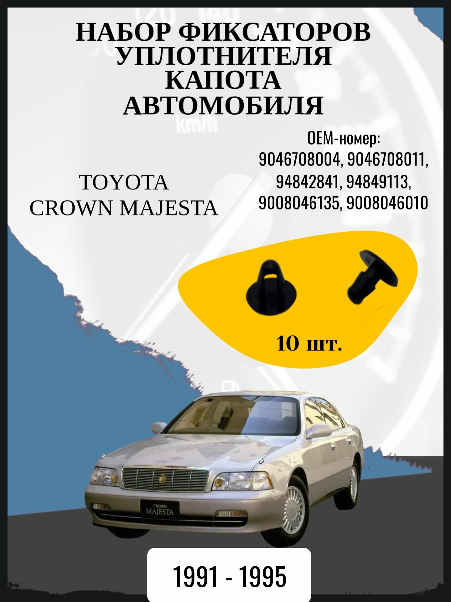 Набор фиксаторов уплотнителя капота автомобиля Toyota Crown Majesta седан, 1 поколение, 1 поколение рестайлинг S140 Год выпуска: 1991 - 1995 ОЕМ-номер: 9046708011