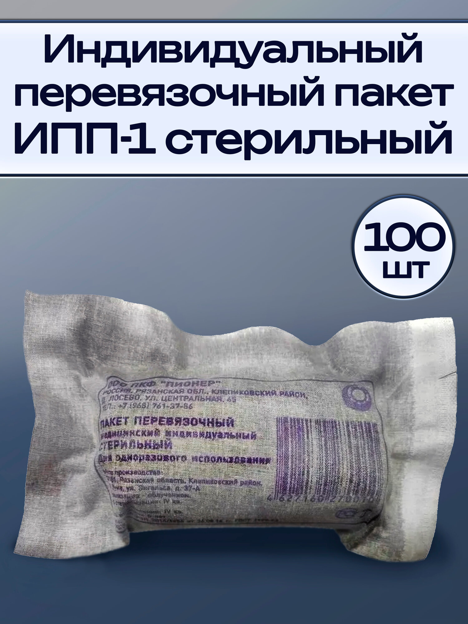 Индивидуальный перевязочный пакет ИПП-1 стерильный по ГОСТ 1179-93, для первой помощи, 100 шт.