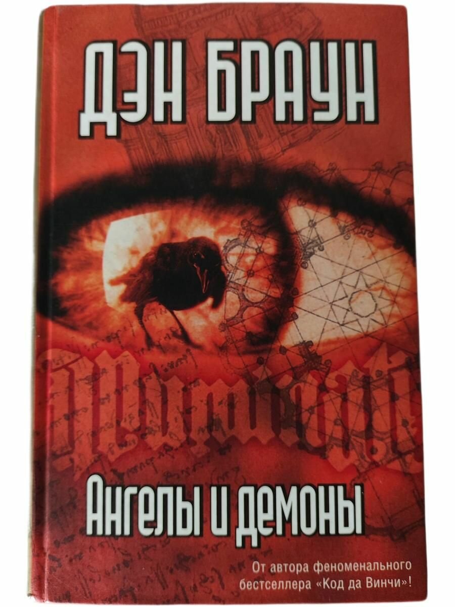 Ангелы и демоны. Дэн Браун