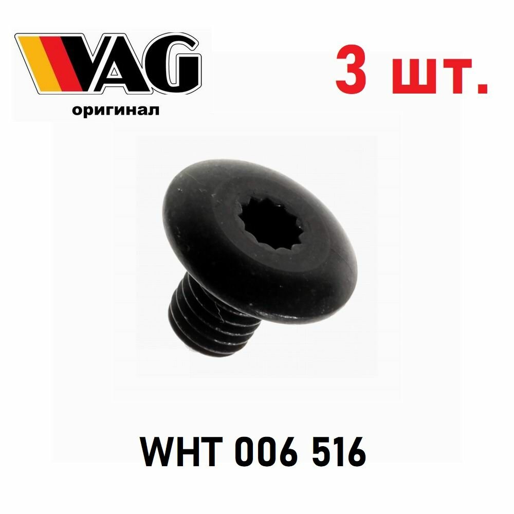 WHT006516 Винт с внутренним многогранником VAG оригинал - 3 шт.