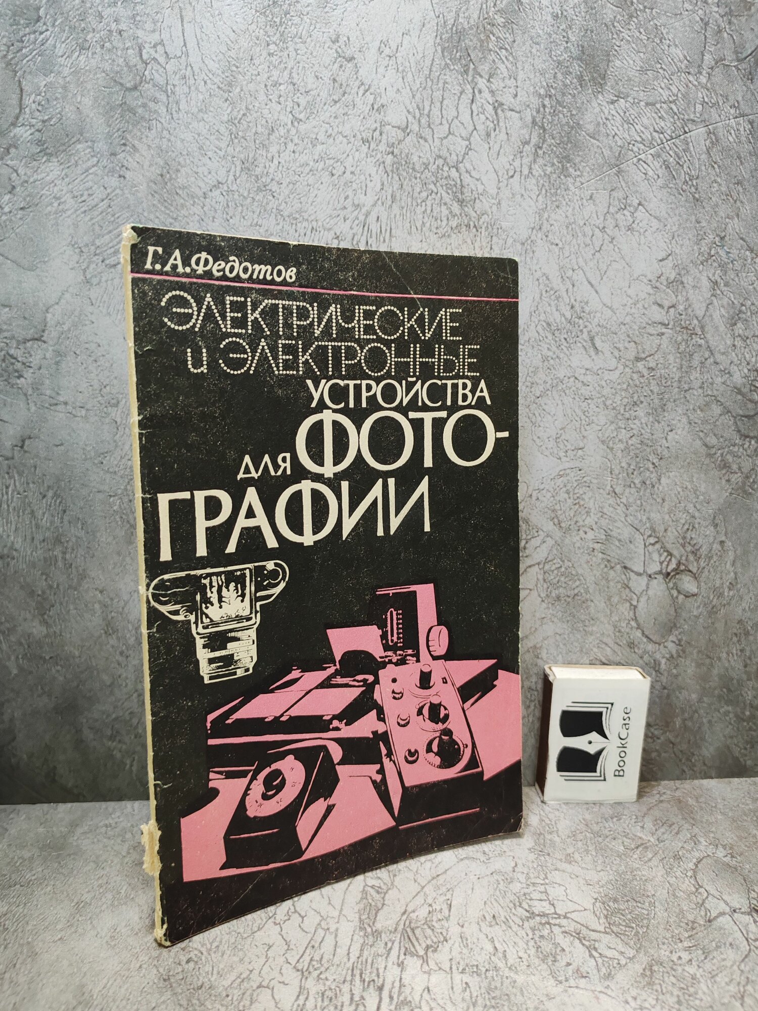 Электрические и электронные устройства для фотографии. (1985 г.)