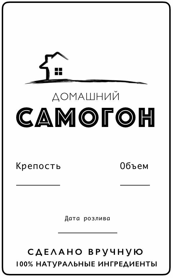 Этикетки на бутылку водка Домашний Самогон