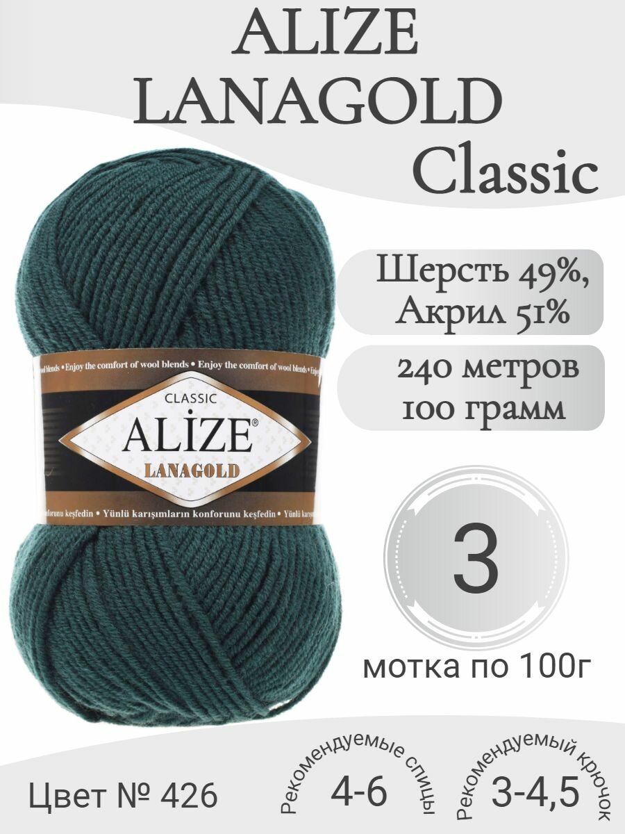 Пряжа Alize Lanagold (Ализе Ланаголд) 426 темно-зеленый (3 мотка)
