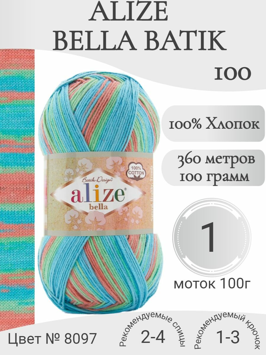 Пряжа Alize Bella Batik (Ализе Белла Батик) 8097 (1 моток)