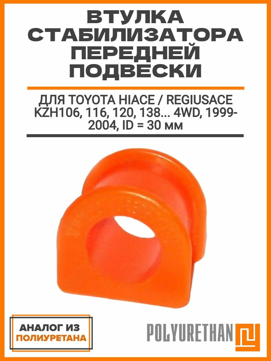 Втулка переднего стабилизатора ID 30 mm, TOYOTA Hiace / Regiusace KZH106, 116, 120, 138. 4WD,1999-2004, аналог