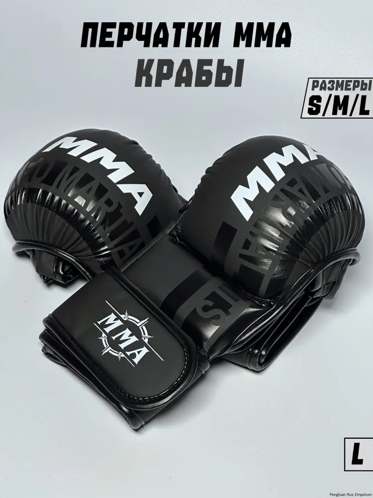 Перчатки для единоборств MMA крабы, размер L, Пенополиуретан, Экокожа, Черный