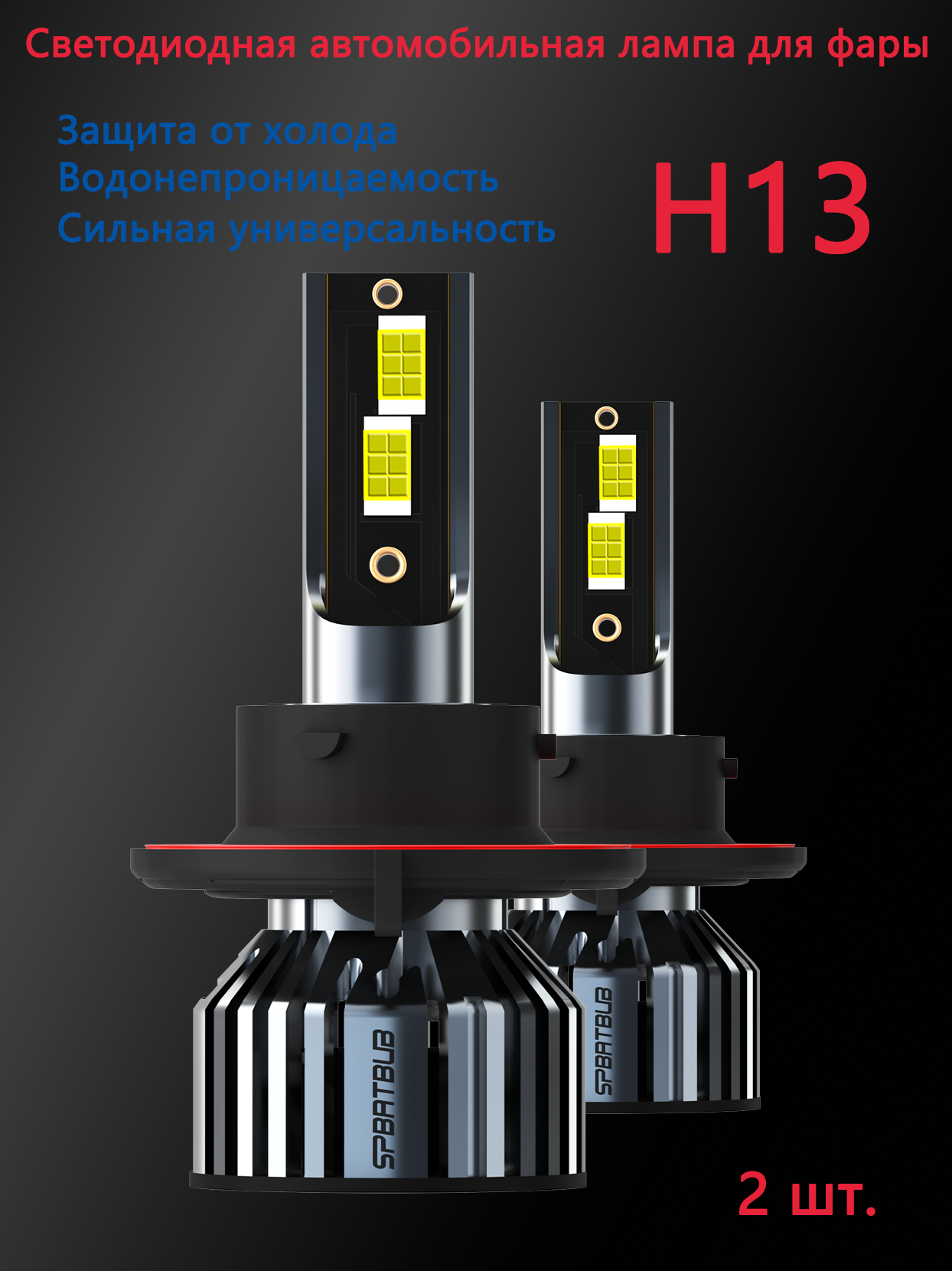 Светодиодные автомобильные LED лампы H13, Светодиодные лампы H13, диодные лампы H13 LED,2шт