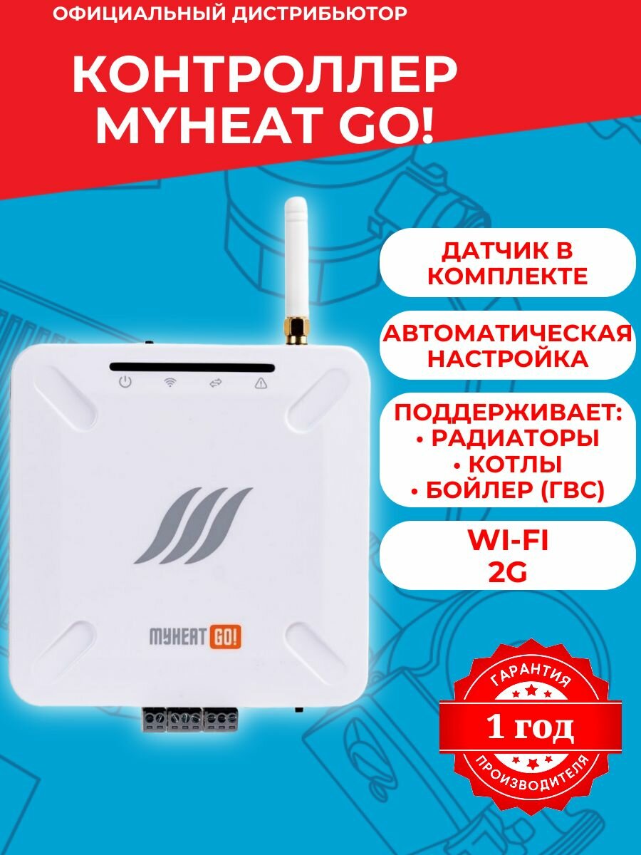 Контроллер MY HEAT GO! для удаленного управления котлом, 6280