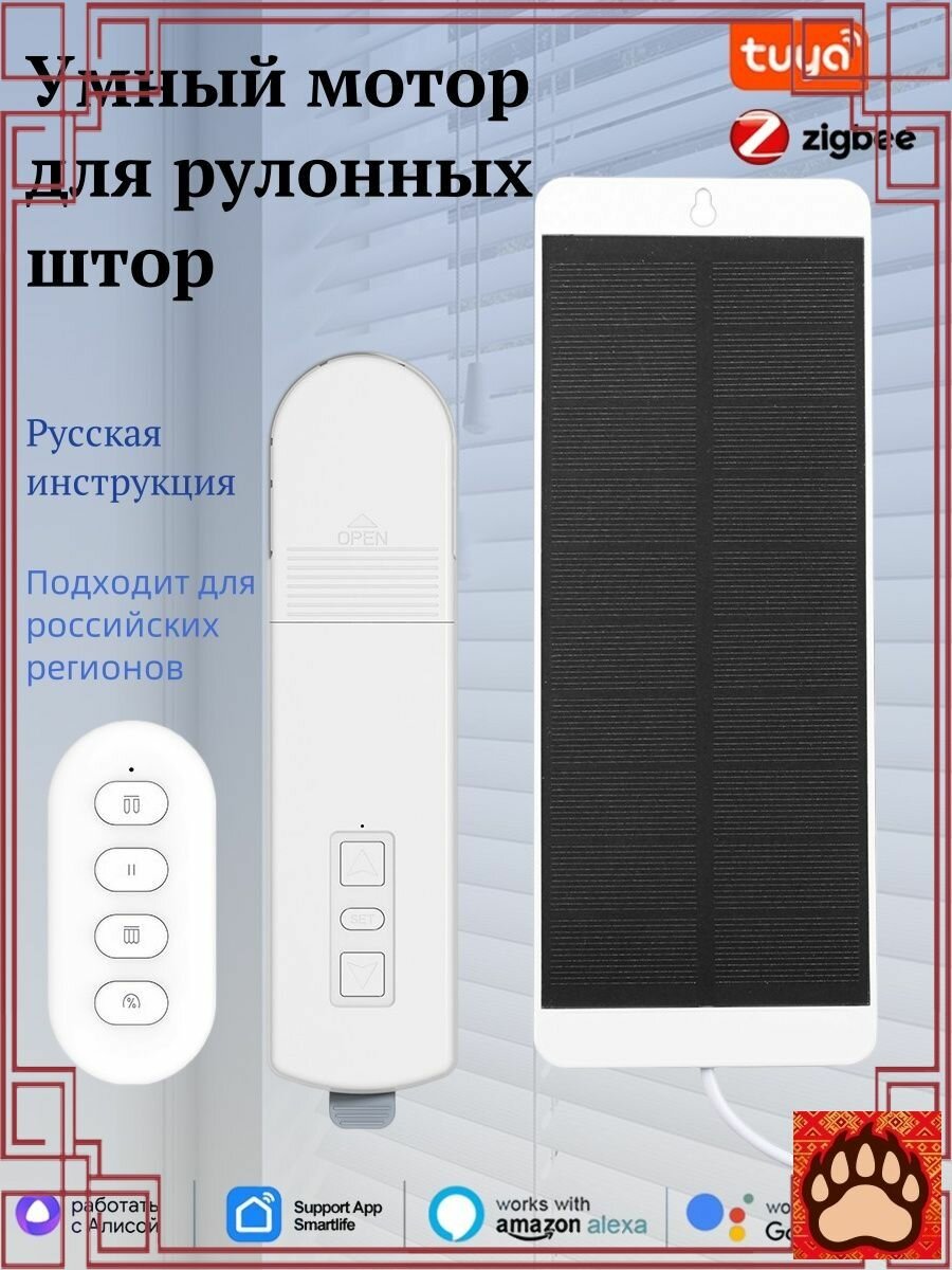 Tuya Zigbee Умный мотор для рольставней MB60L. С солнечной панелью. Голосовые помощник Alice и настройки таймера.