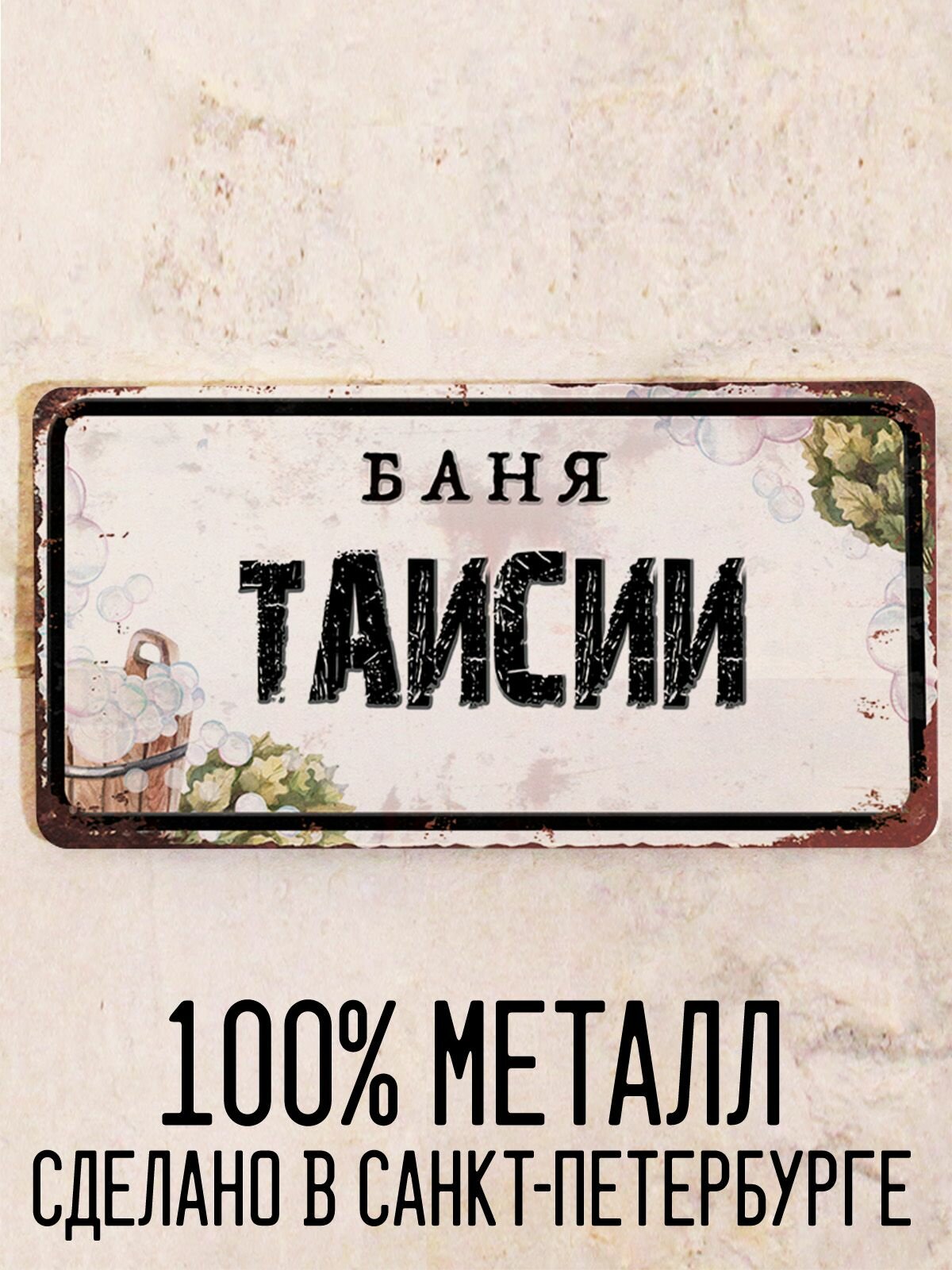 Баня Таисии, табличка на вход в баню, Подарок с именем Таисия, металл, 15х30 см.