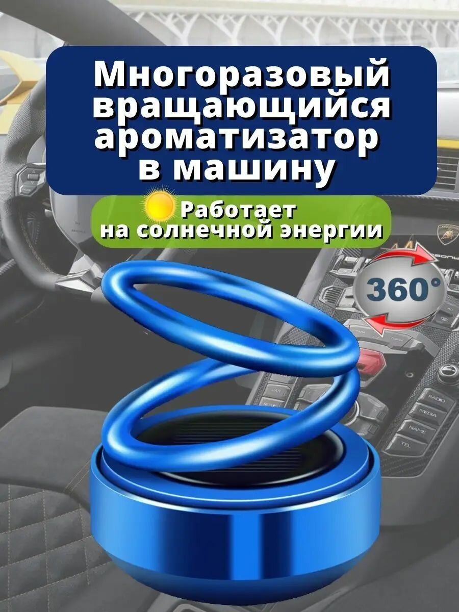 Ароматизатор автомобильный, Голубое гальваническое покрытие для авто синий хромированный