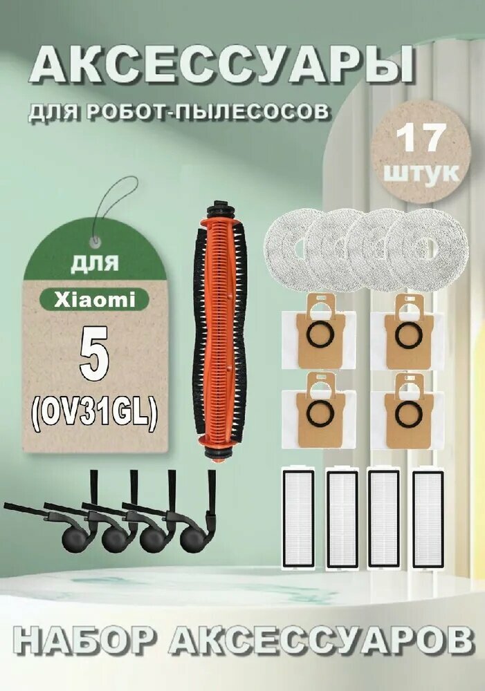 Аксессуары для робота-пылесоса Xiaomi 5 OV31GL: Основная щетка, Сменная боковая щетка, HEPA фильтра, Салфетки для влажной уборки, Мешки-пылесборники 17шт.