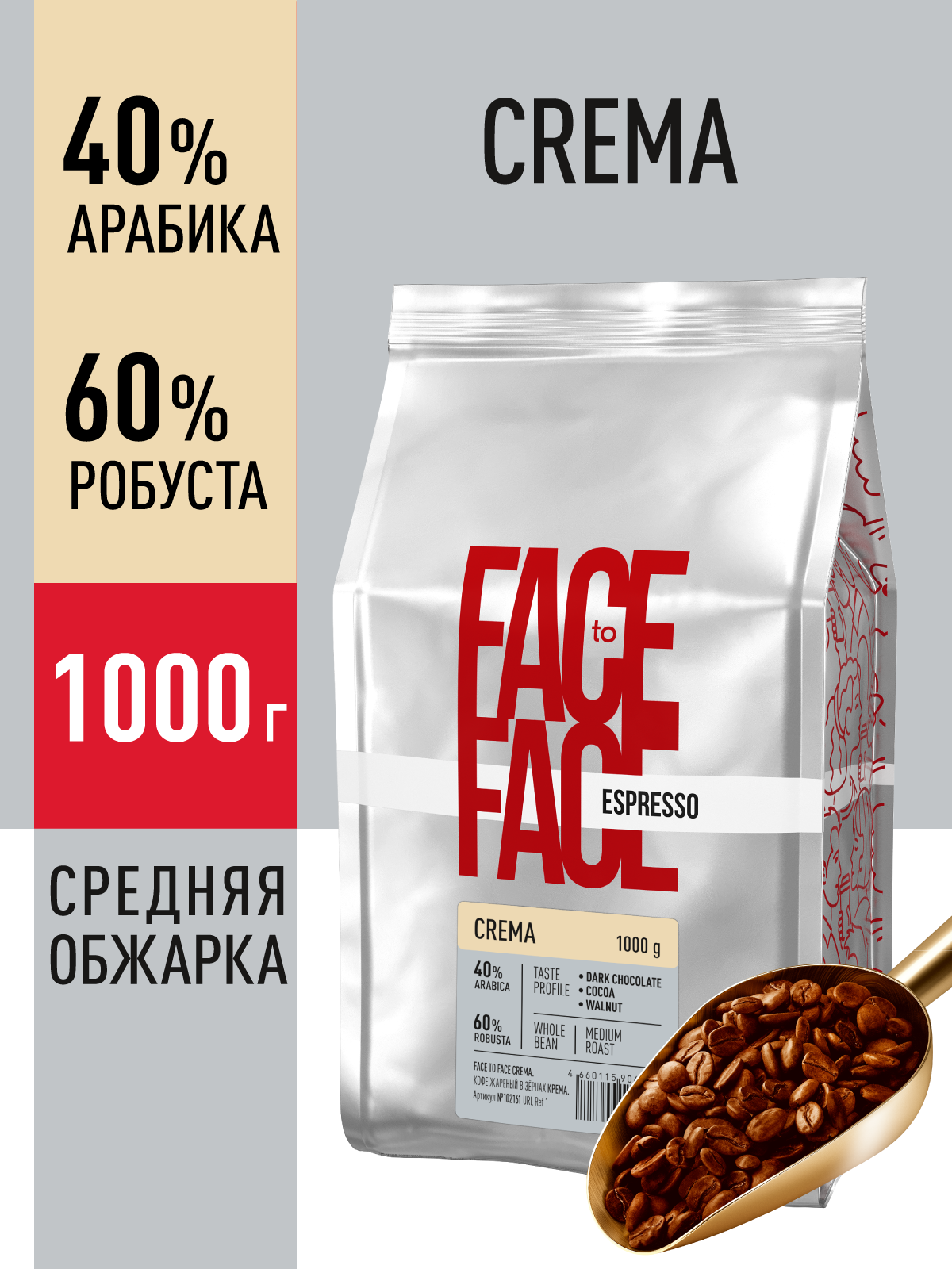 Кофе в зернах Face to Face "CREMA" 1000г в мягкой упаковке, от производителя, свежая обжарка