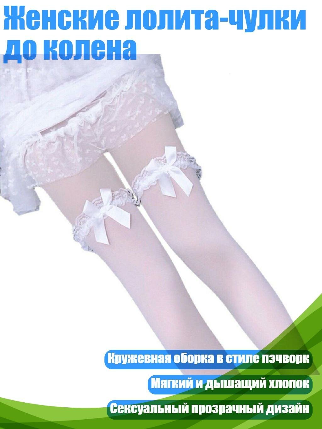 Женские лолита-чулки до колена, Белый
