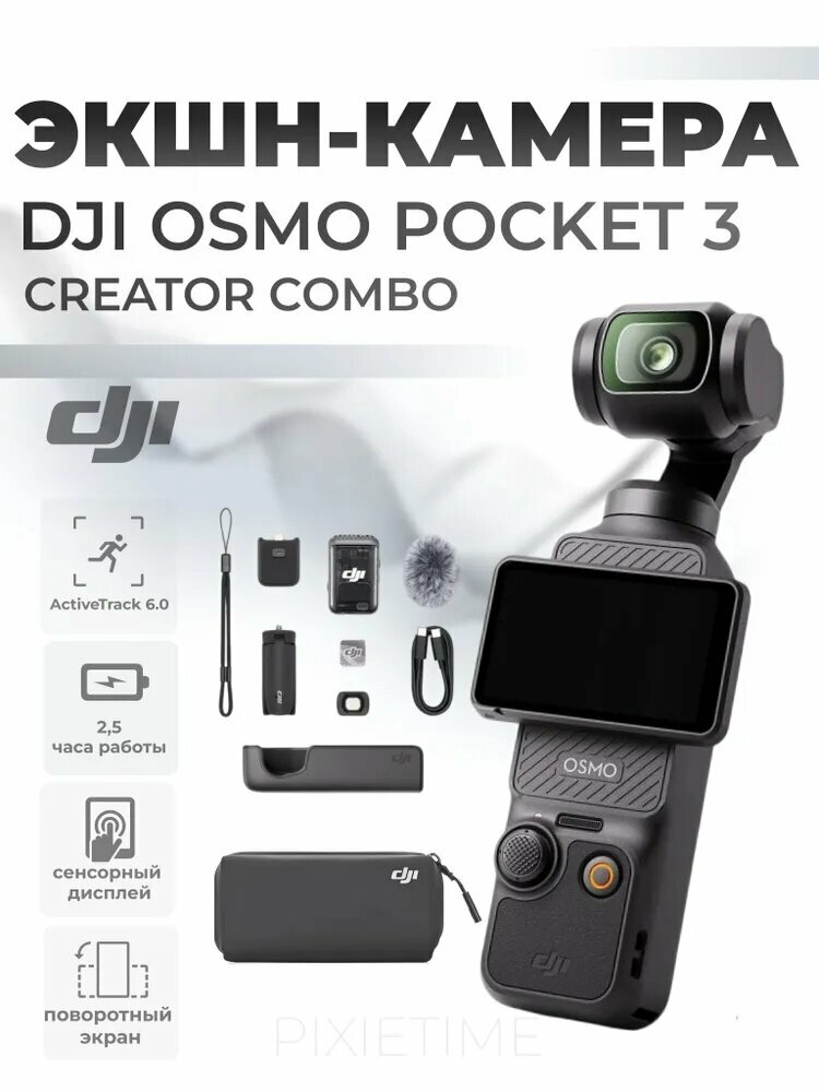 Экшн-камера DJI Osmo Pocket 3 Creator Combo, Black, Всемогущая версия