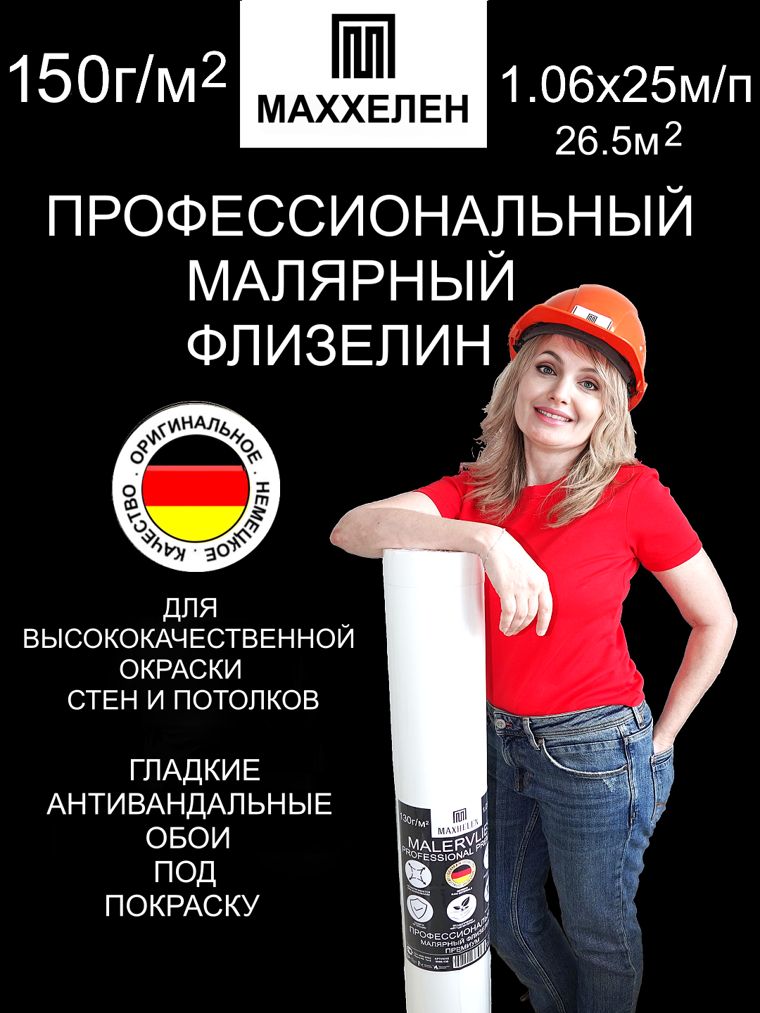 Обои флизелиновые Maxhelen под покраску. Малярный флизелин: плотность 150 гр/м2, площадь 26,5 м2