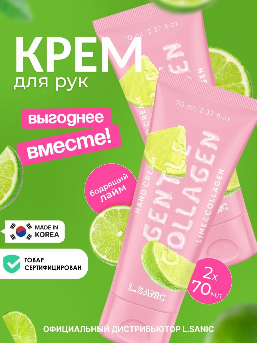 L.SANIC Увлажняющий крем для рук Корея набор от сухости и трещин с коллагеном и лаймом 70 мл х 2шт. Корейская косметика