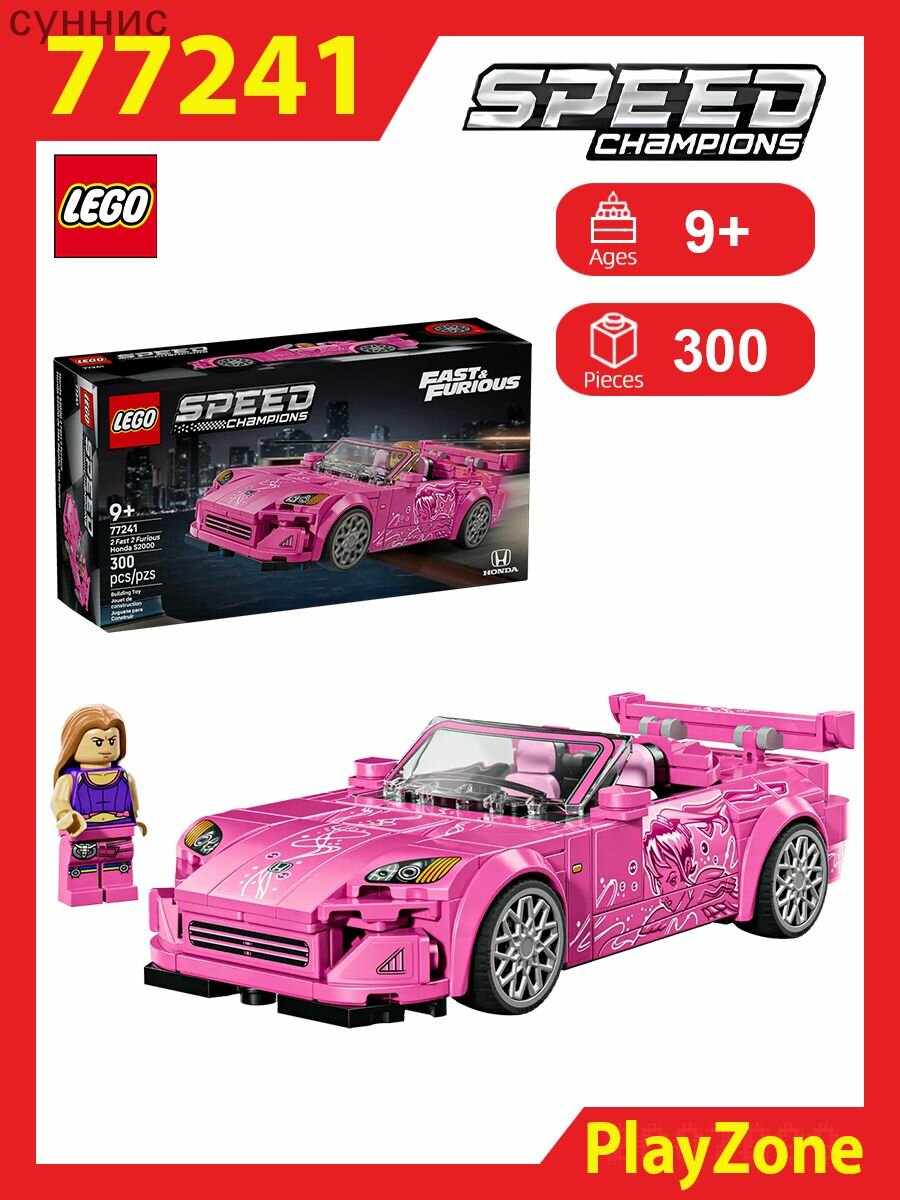 Конструктор LEGO Speed Champions 2 Форсаж 2 Honda S2000, 300 деталей, возраст от 9+, 77241