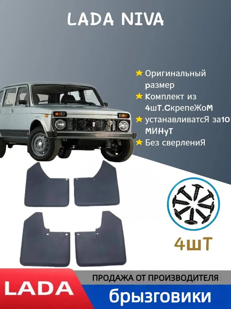 Брызговики, арт. Подходит для автомобильных брызговиков LADA NIVA лада нива, 4 шт.