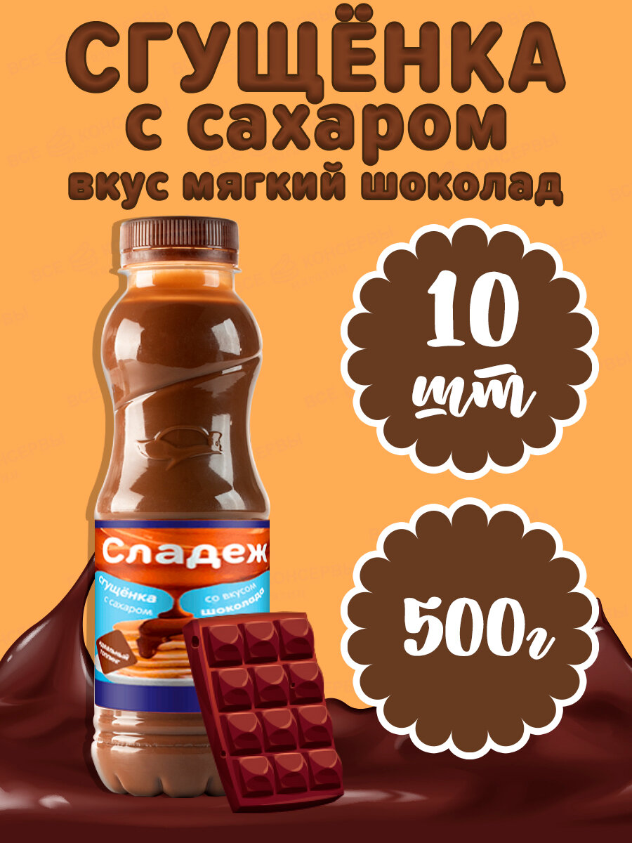 Сгущенка со вкусом шоколада Сладеж, 500 г х 10 шт