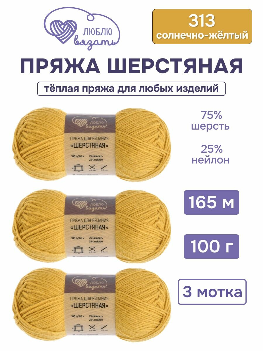 Пряжа для вязания Люблю вязать 'Шерстяная', 3 мотка по 100гр 165м (75% шерсть, 25% нейлон) (313 солнечно-желтый)