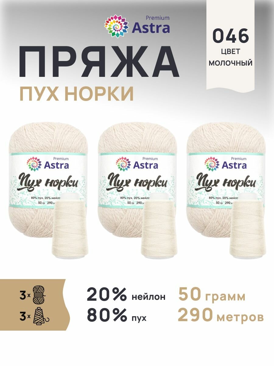 Пряжа Пух норки, 3 мотка по 50г 290м +3 нити по 20г (80% пух, 20% нейлон), Astra Premium (046 молочный)