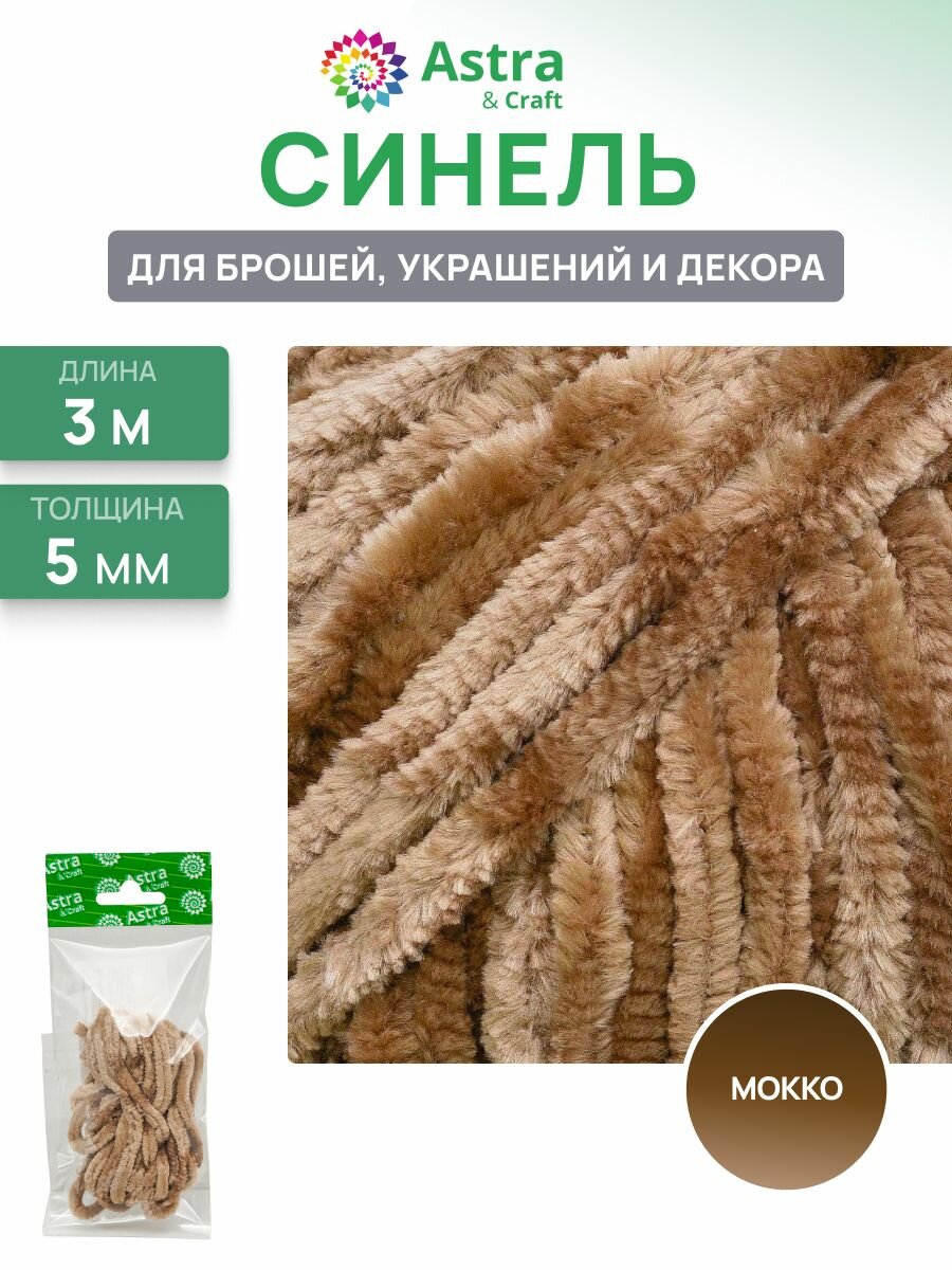 Синель для брошей Astra&Craft, 5мм*3м, микрополиэстер, цвет мокко