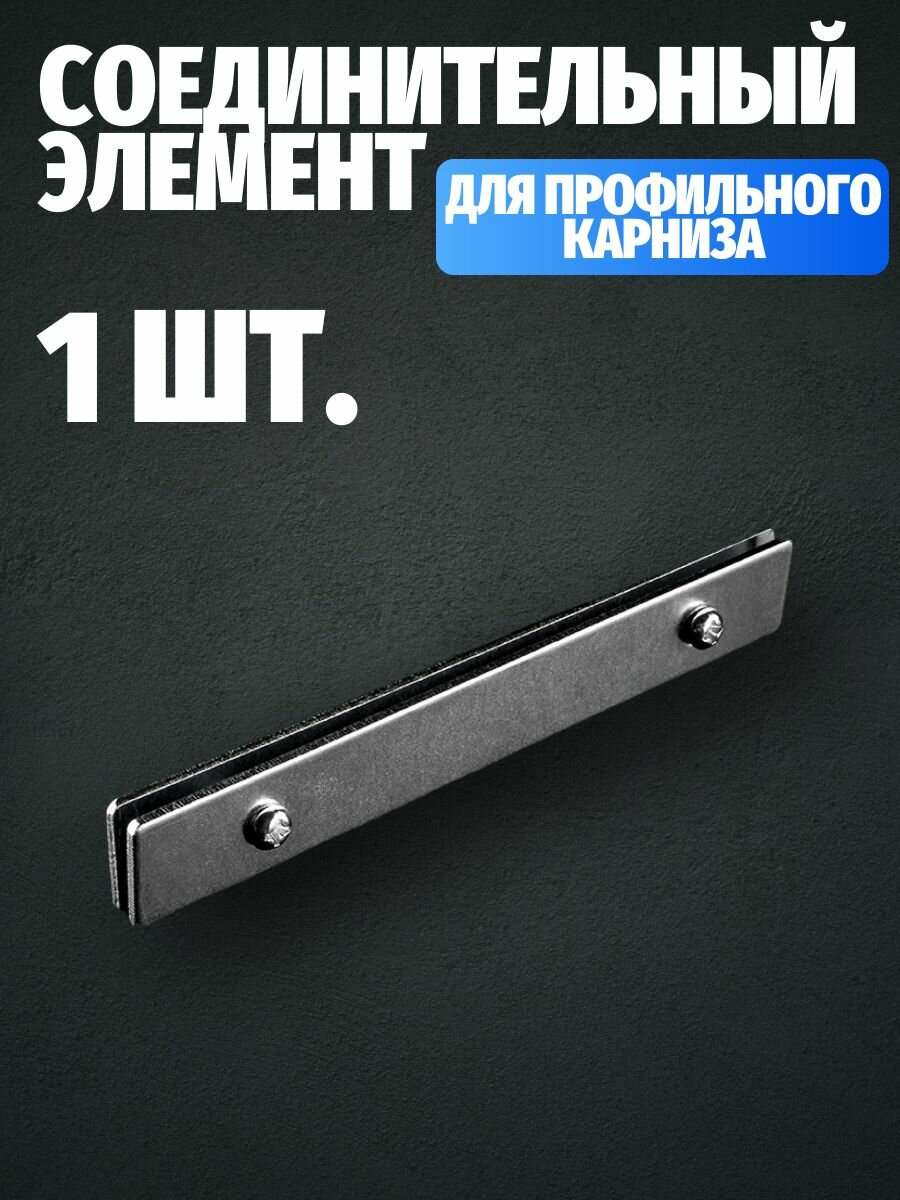Соединительный элемент для профиля "Универсал" 1 шт.