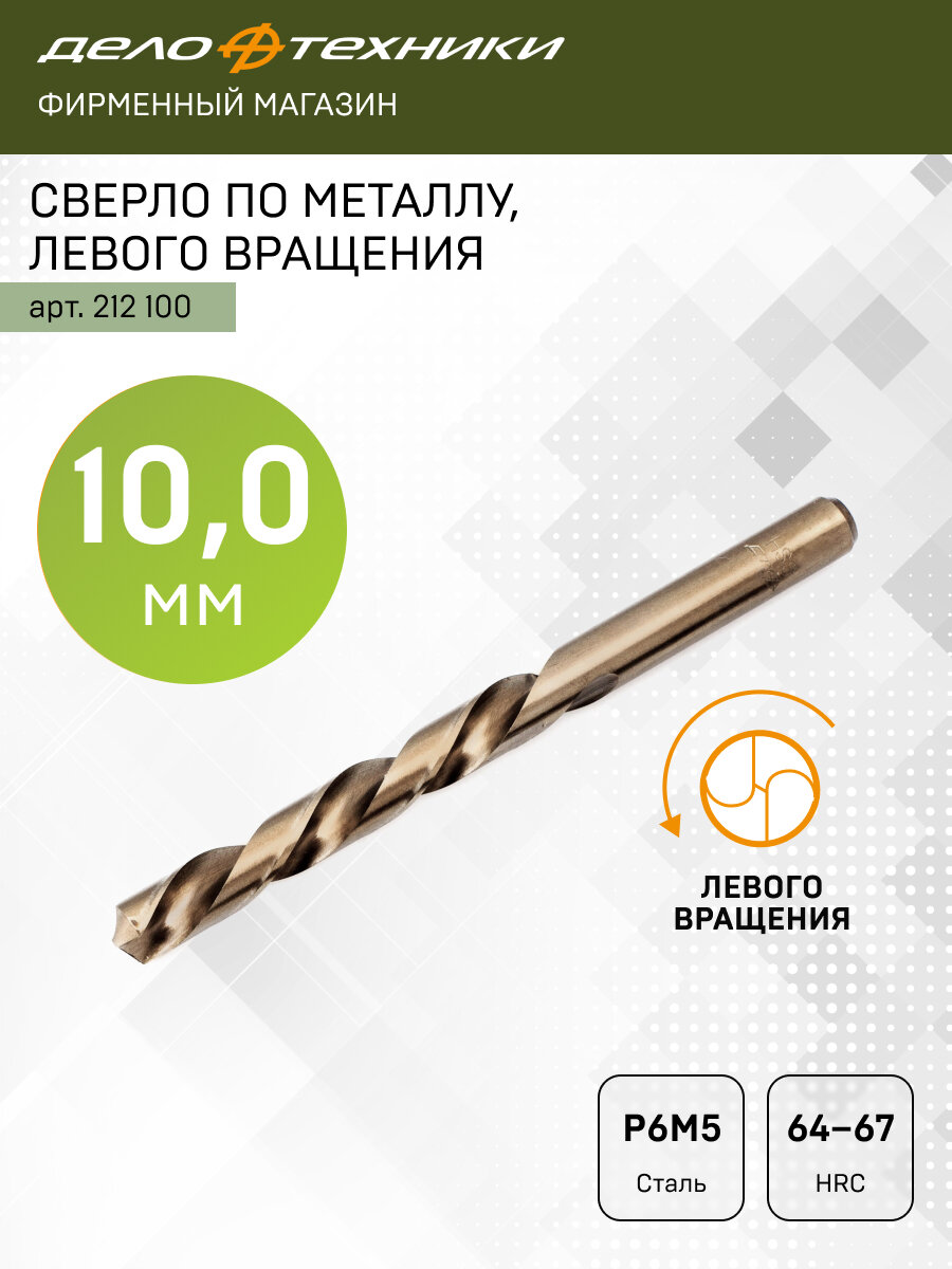 Сверло Дело Техники по металлу левого вращения Ø10.0мм, 212100