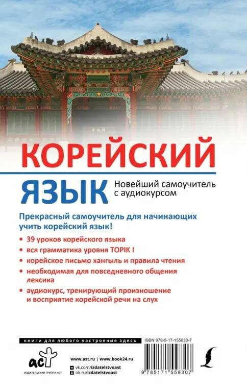Учебное пособие АСТ Корейский язык. Новейший самоучитель с аудиокурсом Касаткина И. Л, Чун Ин Сун, Погадаева А. В, 2023 г