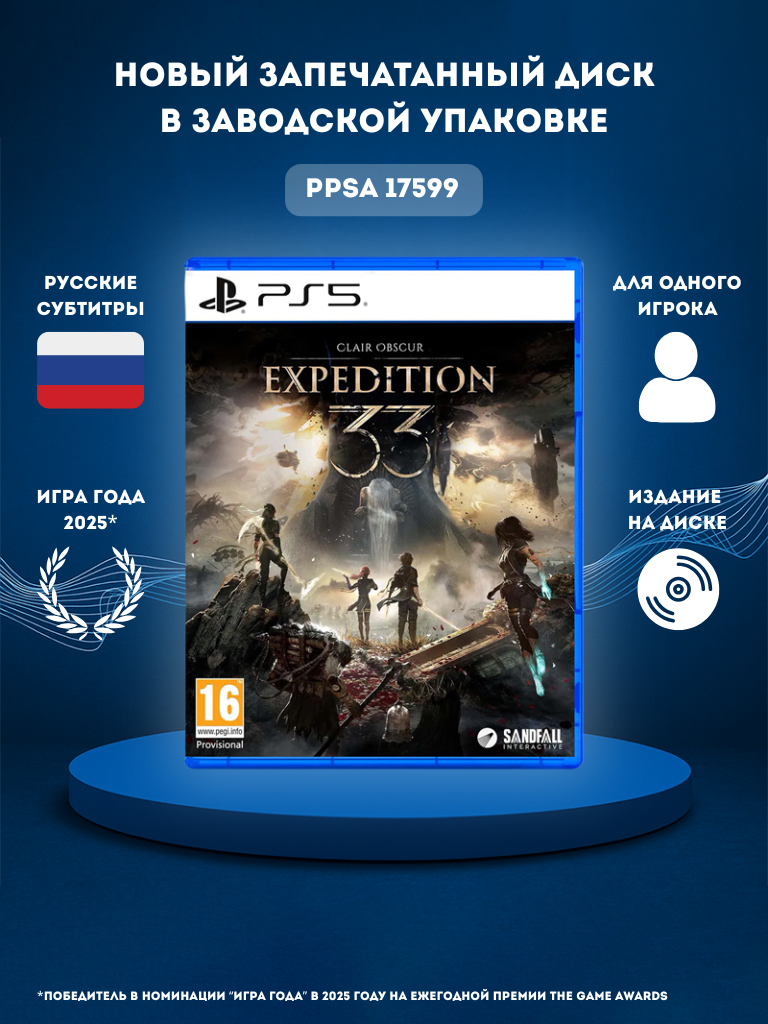 Игра Clair Obscur: Expedition 33 на диске Standard Edition 16+ [PS5, русские субтитры]