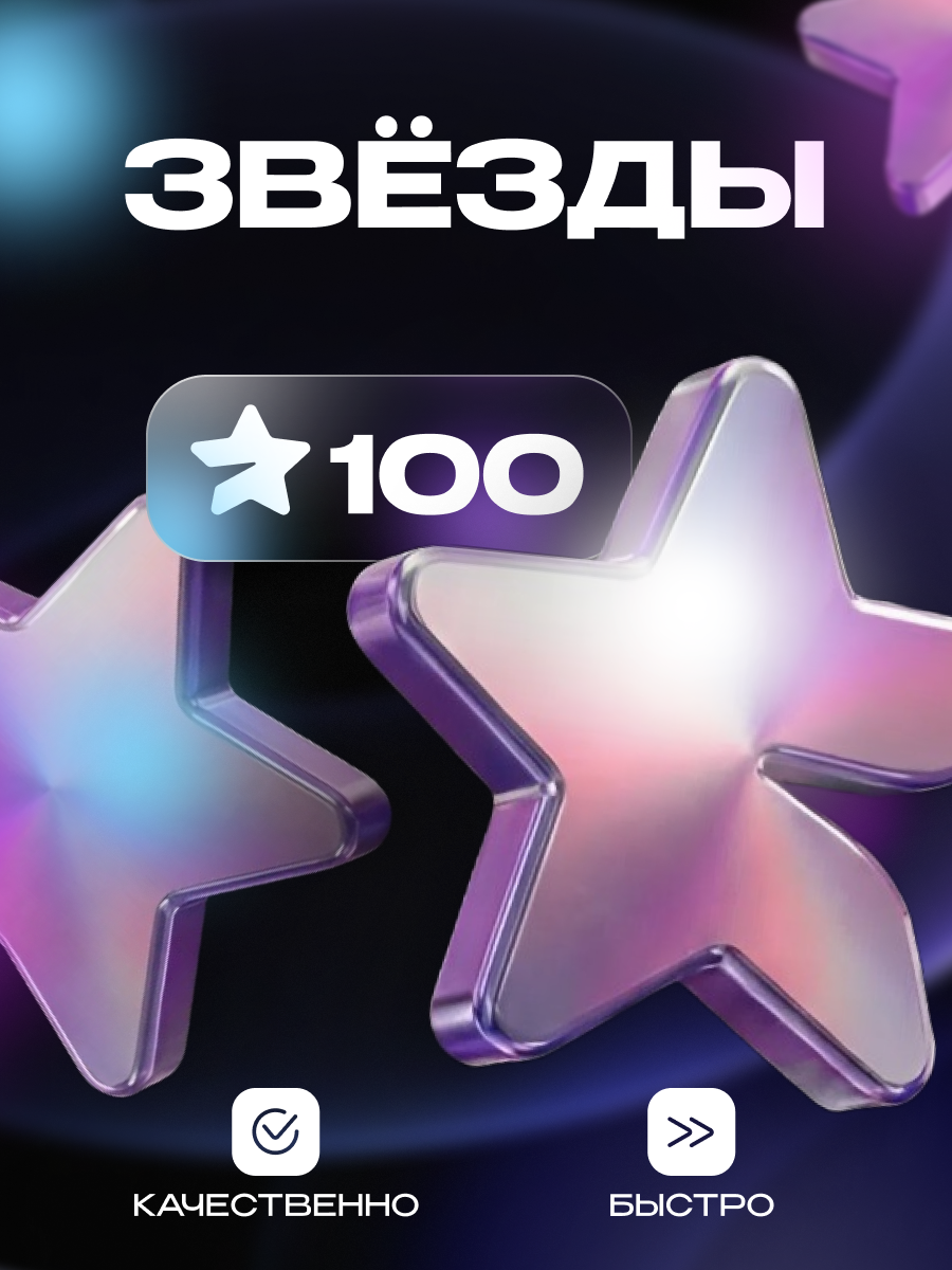 100 Stars Звезды — быстрое, удобное пополнение звезд без комиссии
