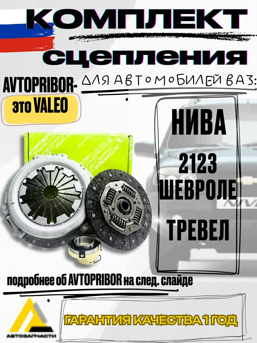 Сцепление VALEO 2123 для автомобилей ВАЗ-2123, Нива Шевроле