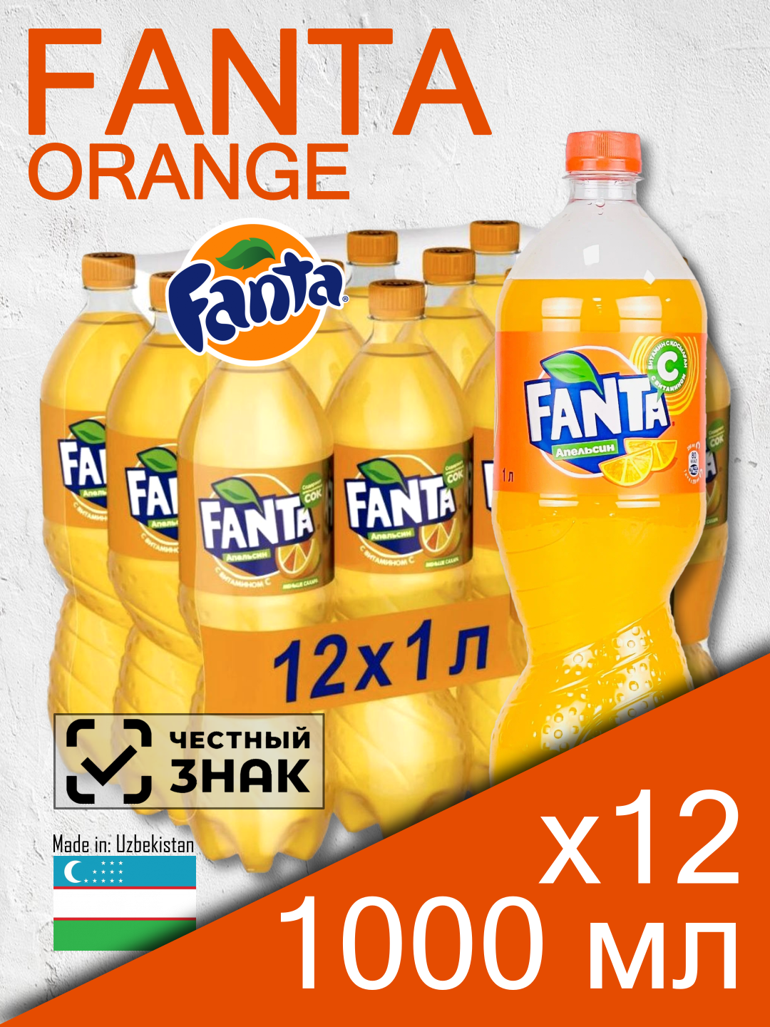 Fanta Orange, 1 л, 12 шт, пластиковая бутылка (газированный напиток Фанта Апельсин, пэт)