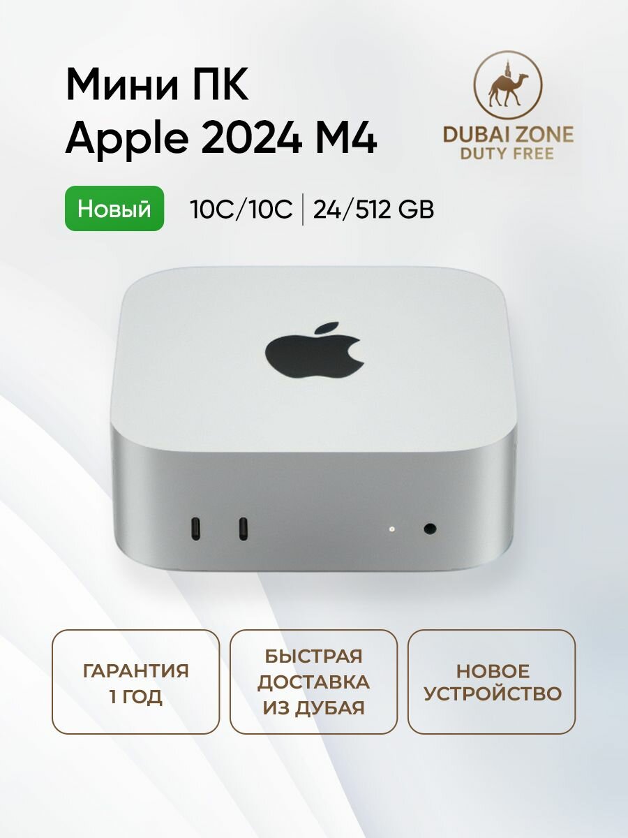 Мини ПК Apple Mac Mini 2024 M4 10C CPU/10C GPU/24GB/512GB (MCYT4)