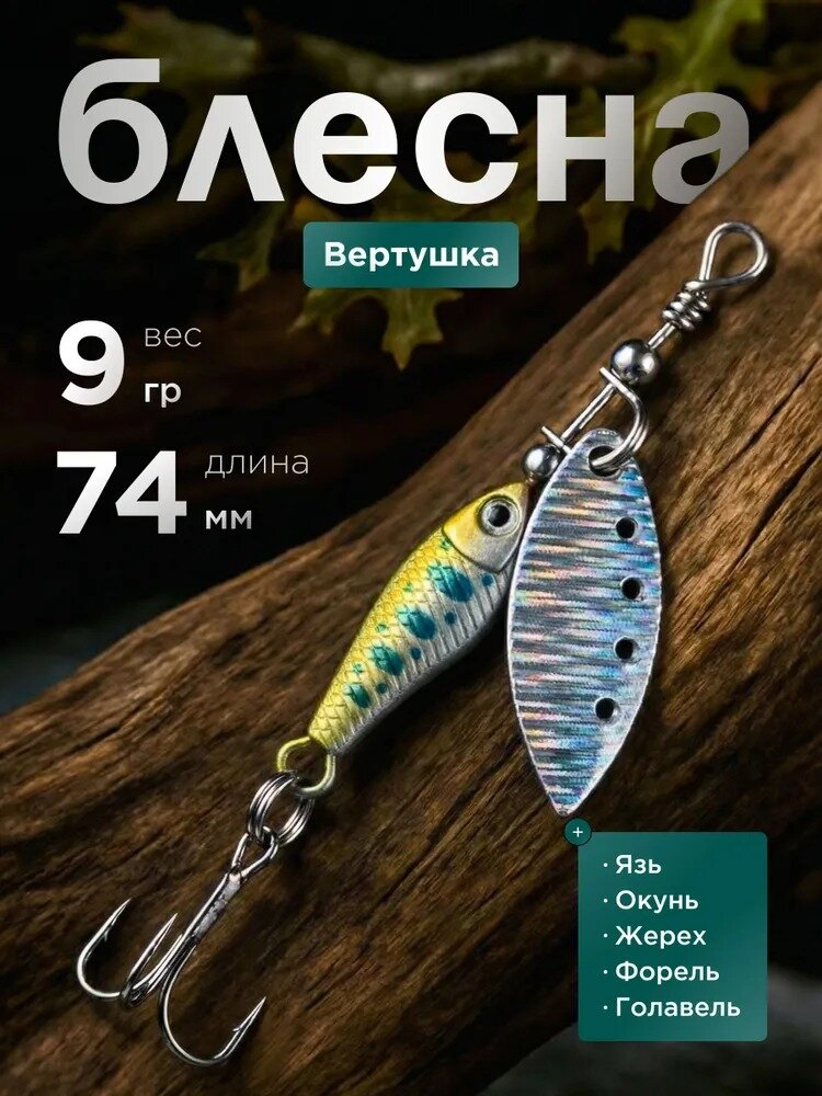 Блесна вертушка Silver Creek на окуня, жереха, язя, головля, форель 9 гр, цвет Holo Yamame