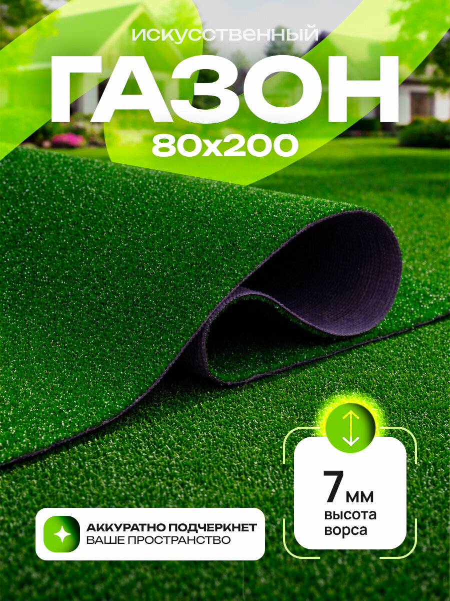 Искусственный газон, размер 80х200