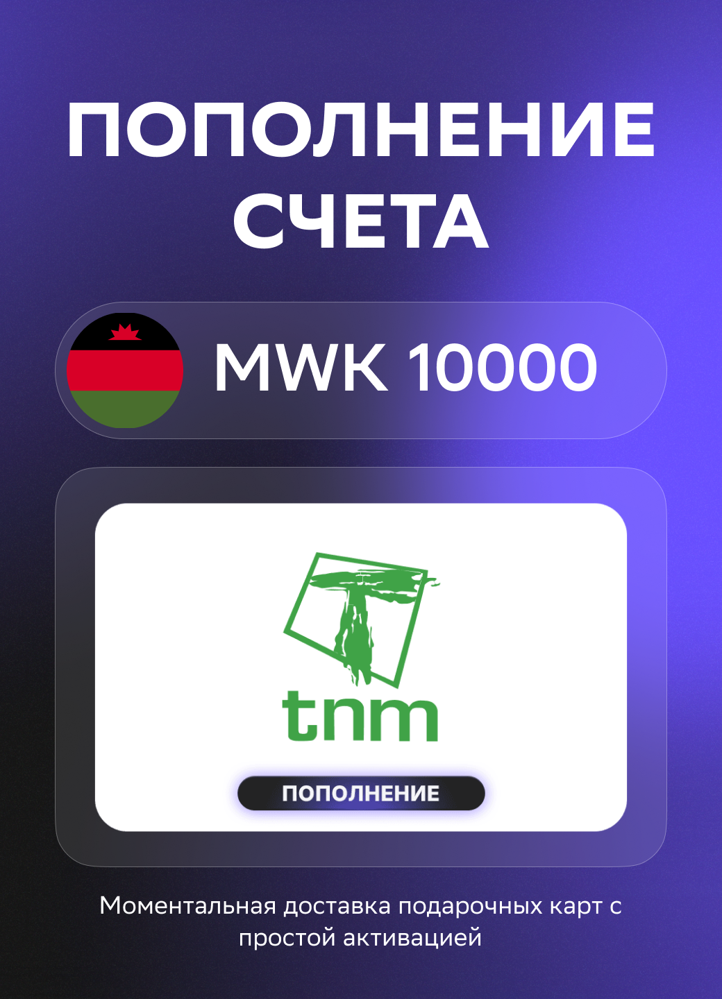 Моментальное пополнение счета TNM на 10000 Малавийских квач | Малави