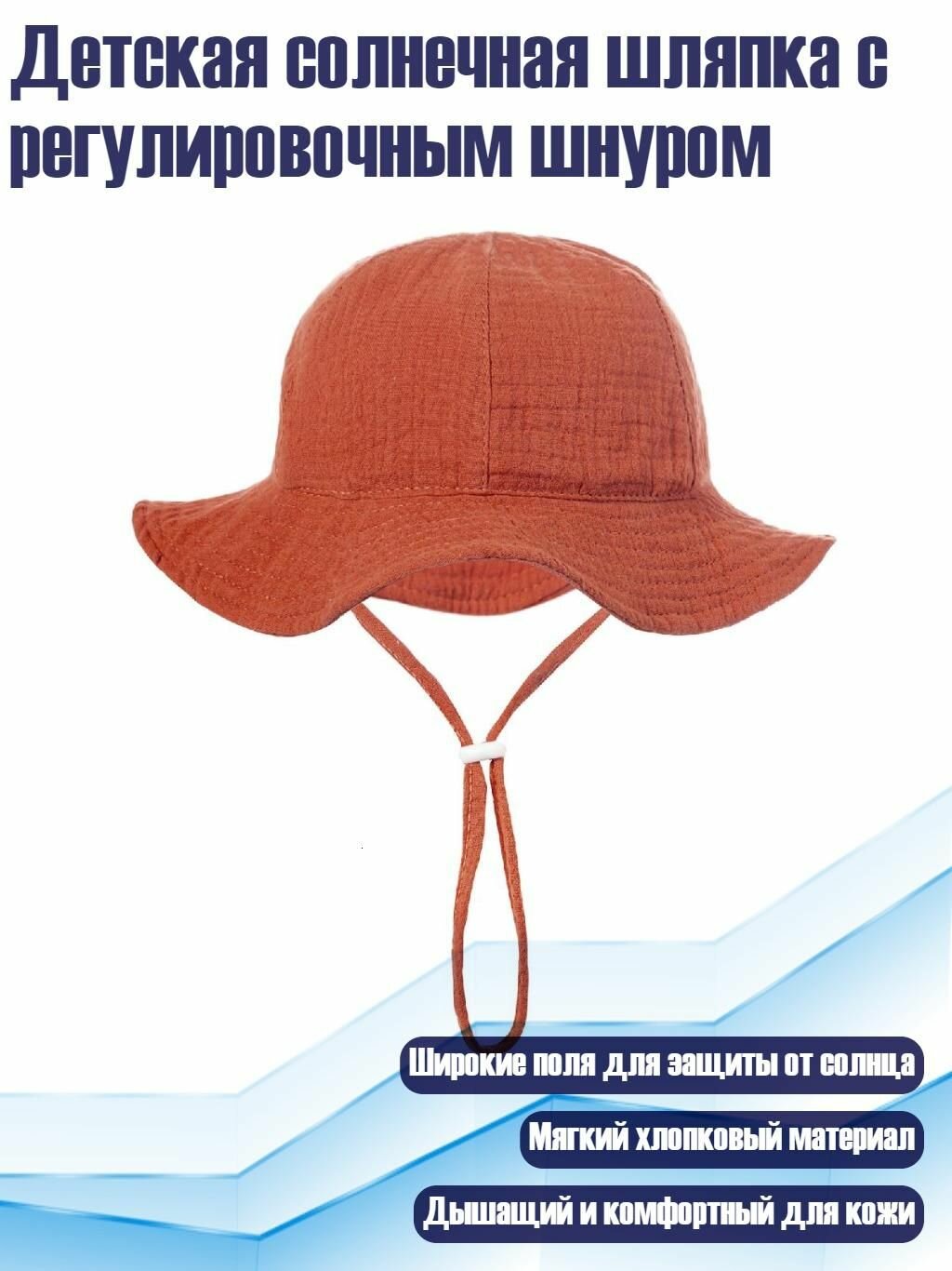 Детская солнечная шляпка с регулировочным шнуром, Кирпично - красный