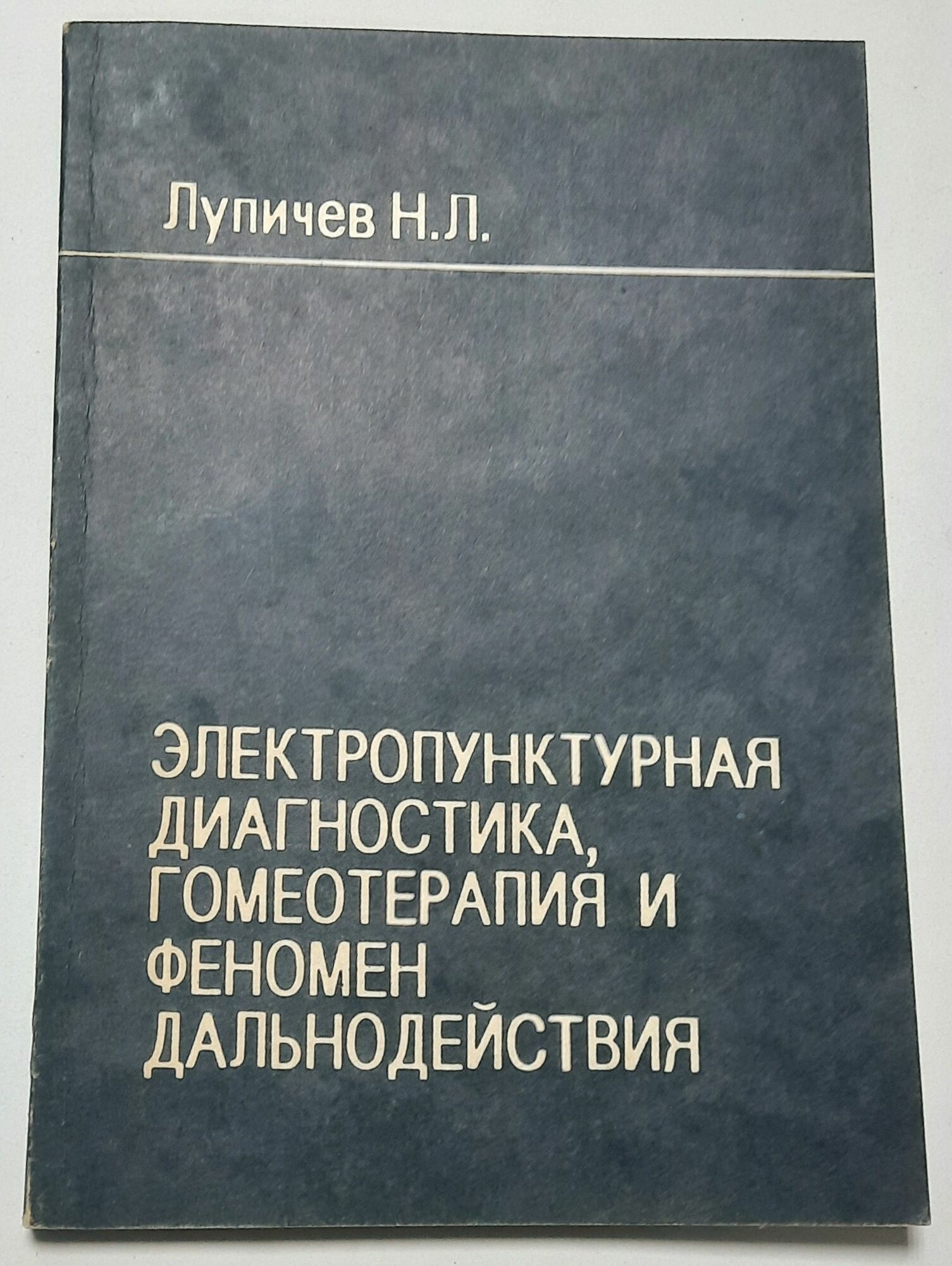 Электропунктурная диагностика, гомеотерапия и феномен дальнодействия