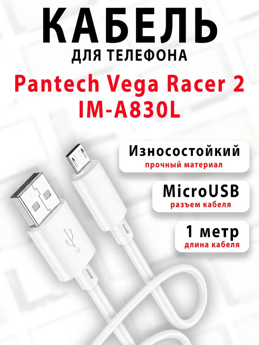 Кабель для телефона Pantech Vega Racer 2 IM-A830L
