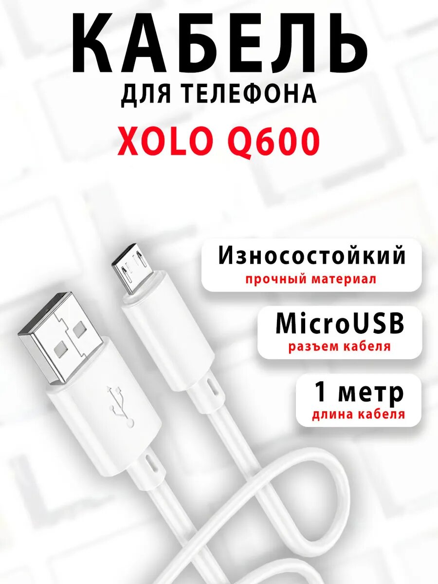 Кабель для телефона XOLO Q600